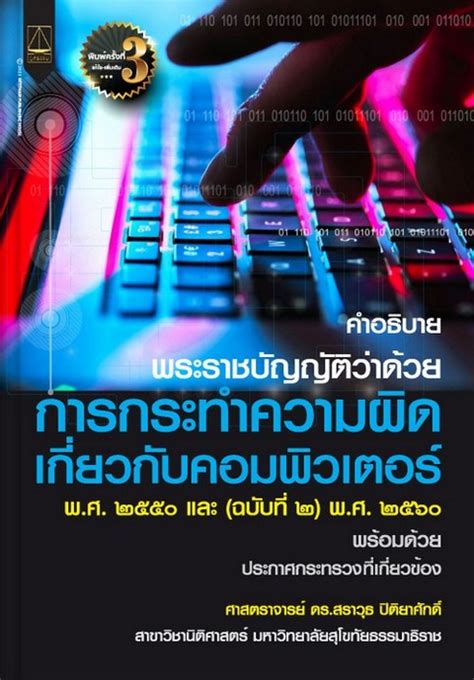 คำอธิบาย พ ร บ ว่าด้วยการกระทำความผิดเกี่ยวกับคอมพิวเตอร์ พ ศ 2550 และ ฉบับที่ 2 พ ศ 2560