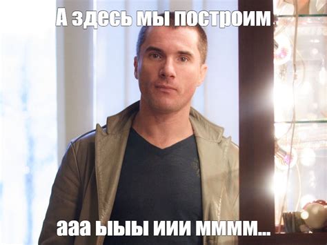 Мем А здесь мы построим ааа ыыы иии мммм Все шаблоны Meme
