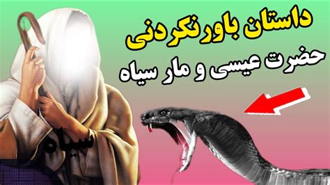 داستان باورنکردنی حضرت عیسی ع و مار سیاه معجزاتی که شگفت زده خواهید کرد Youtube