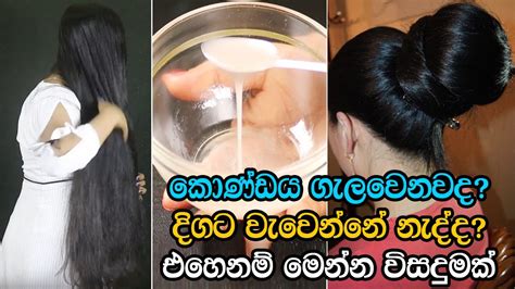 හිසකෙස් වැවෙන වේගය අඩුද නිකන්ම ගැලවිලා යනවද එහෙනම් මෙන්න විසදුම Youtube