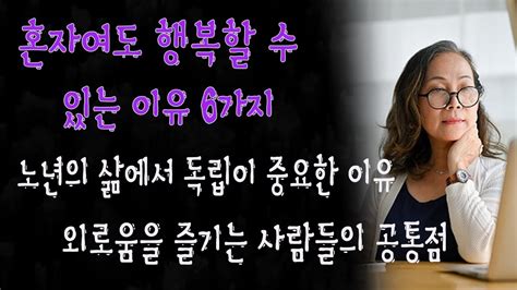 혼자여도 행복할 수 있는 이유 6가지ㅣ노년의 삶에서 독립이 중요한 이유ㅣ외로움을 즐기는 사람들의 공통점 Youtube