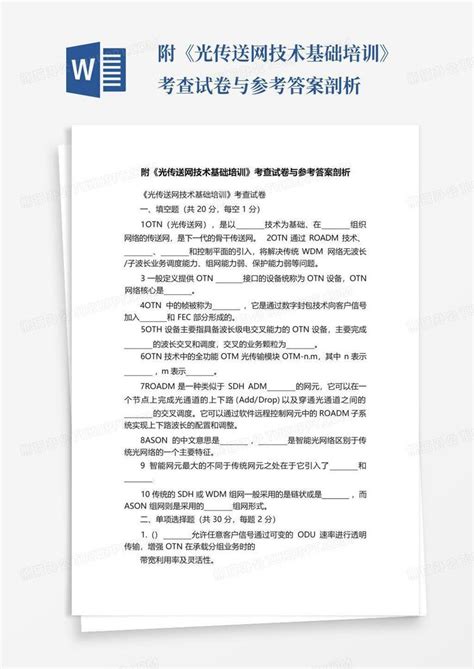 附光传送网技术基础培训考查试卷与参考答案剖析Word模板下载 编号qdgwjrvj 熊猫办公
