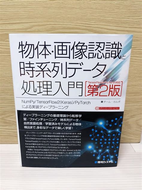 物体・画像認識と時系列データ処理入門 numpy tensorflow2〈ker メルカリ