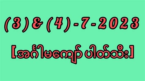 အင်္ဂါမကျော် တလုံးအပိုင် 3 7 2023 And 4 7 2023 အတွက်သာ Youtube