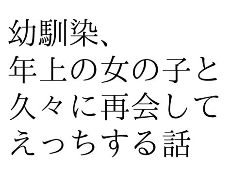 【10off】幼馴染、年上の女の子と──。 Tealapin Dlsite がるまに