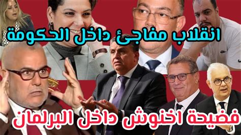 عاجل انقلاب مفاجئ داخل الحكومة فضيحة اخنوش داخل البرلمان بنكيران و