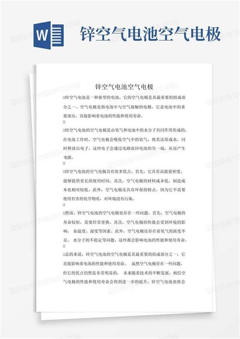 锌空气电池空气电极 Word模板下载 编号qxwdoxax 熊猫办公