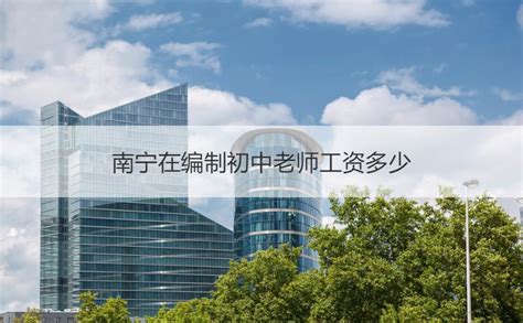 南宁在编制初中老师工资多少 南宁的教师工资水平是怎样的【桂聘】