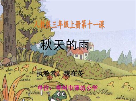 演示文稿秋天的雨word文档在线阅读与下载无忧文档