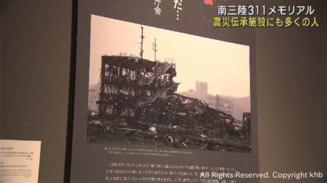 東日本大震災の教訓を後世に 伝承施設「南三陸311メモリアル」にも多くの人 宮城・南三陸町 Khb東日本放送