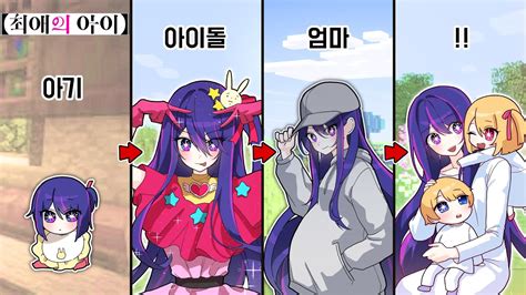 최애의 아기 키우기 호시노 아이가 죽지 않았다면 엄청난 엔딩 감동ㅠㅠ 퀸톨 Youtube