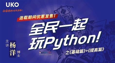 全民一起玩python 基础篇提高篇 阿里云盘下载 Ahhhhfs A姐分享