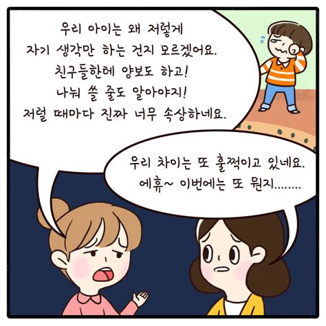 아직은 자기 중심적인 우리 아이 다른 사람의 감정을 배워야 해요 차이의 놀이