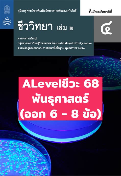 ชีววิทยาง่ายๆ By ครูฝ้าย Alevelชีวะ 69 📘สสวท ชีวะ เล่ม2 ออก 6 8 ข้อ เนื้อหาที่ต้องเก็บ 📍