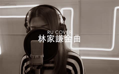 林家謙金曲串燒 香港翻唱女歌手ru Ru音樂 Ru音樂 哔哩哔哩视频