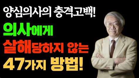 50년 암 전문 의사의 충격 양심 고백 의사에게 살해 당하지 않는 47가지 방법 책리뷰 암 검진과 수술 함부로 받지마라