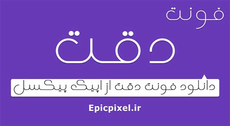 دانلود فونت دقت فارسی ⚡ اپیک پیکسل