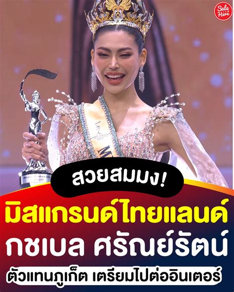 Sale Here 📣 มงลงแล้ว 👑 “กชเบล” ศรัณย์รัตน์ เผือกพิพัฒน์ มิสแกรนด์ “ภูเก็ต” ชนะเลิศ อันดับ 1