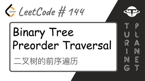 144binary Tree Preorder Traversal二叉树的前序遍历【leetcode单题讲解系列】 Youtube