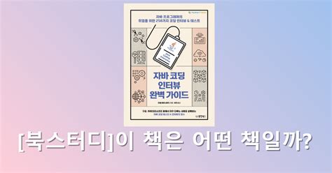 북스터디 자바 코딩 인터뷰 완벽 가이드
