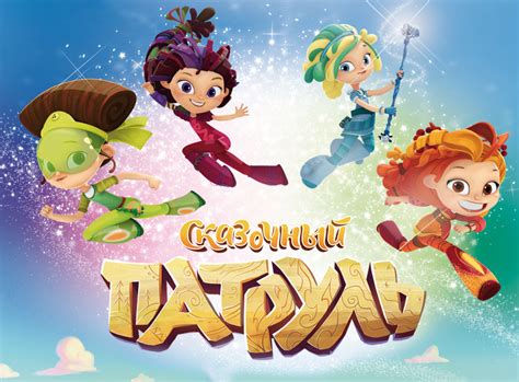 Сказочный патруль картинки из мультфильма