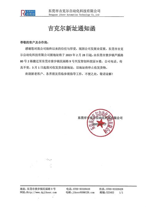 吉克尔新址通知函 东莞市吉克尔自动化科技有限公司 陶瓷计量泵 核酸试剂分装 液氮冻珠 热管注液泵 陶瓷柱塞泵 注液泵 微量泵 变量泵 定量泵