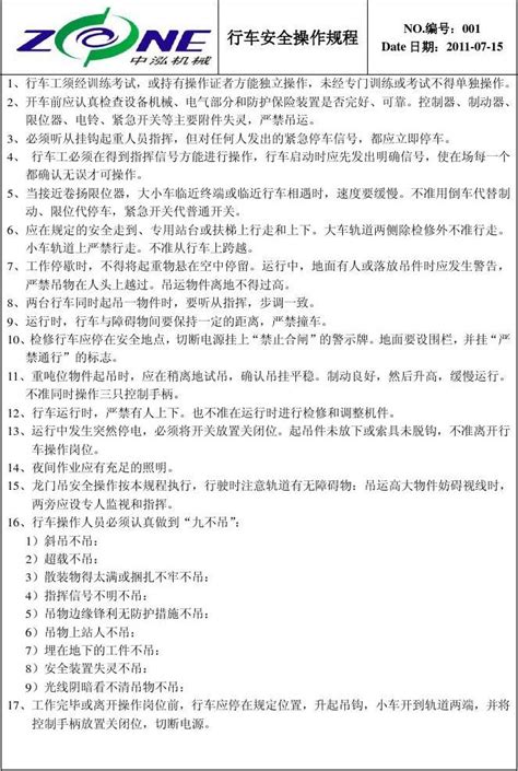 行车安全操作规程word文档在线阅读与下载无忧文档
