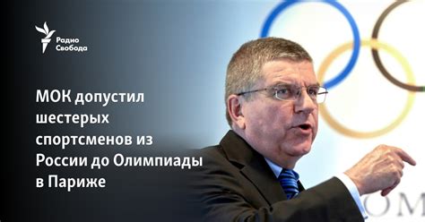 МОК допустил шестерых спортсменов из России до Олимпиады в Париже