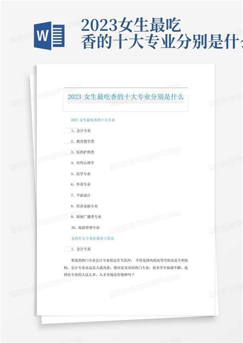 2023女生最吃香的十大专业分别是什么word模板下载编号qapjnjad熊猫办公 2023女生最吃香的十大专业分别是什么word模板下载编号qapjnjad熊猫办公