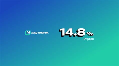 М хадгаламжийн хүү өслөө