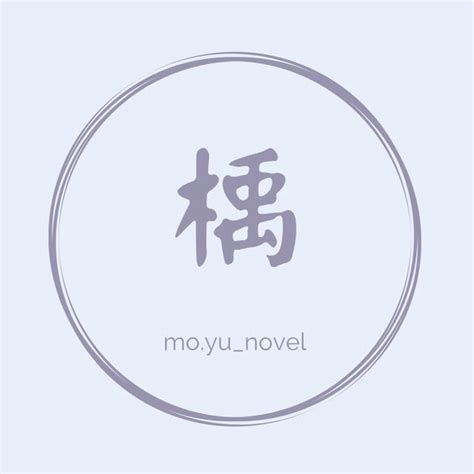 墨楀看小說 Moyunovel • Threads Say More