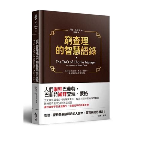 窮查理的智慧語錄 商業理財 Yahoo奇摩購物中心