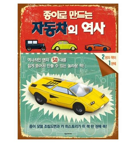 [밀크북] 종이로 만드는 자동차의 역사 티몬