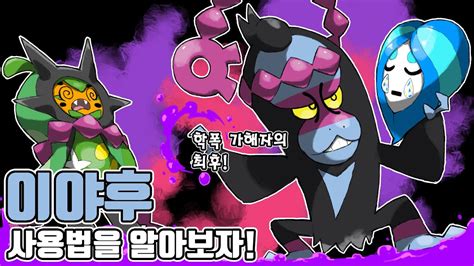 치코리타 보다 쓰레기 역대 최악의 준전설 포켓몬 이야후 사용법을 알아보자 [포켓몬스터 스칼렛 바이올렛] Youtube