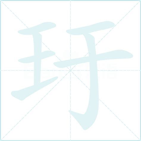 玗的笔顺 “玗”字的笔画顺序 汉查查