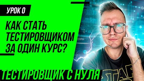 Тестировщик с нуля Урок 0 Как стать тестировщиком за один курс Youtube