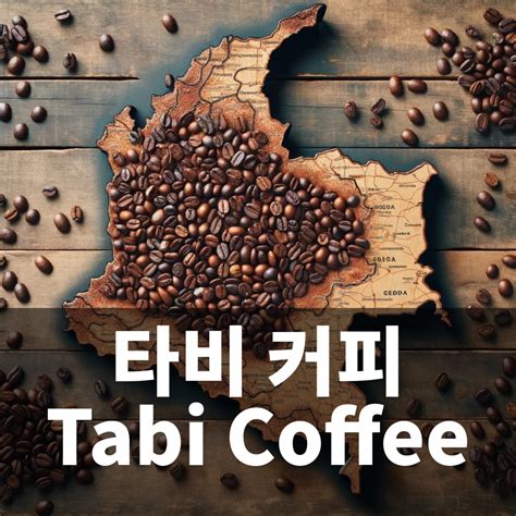 커피품종 타비 커피 Tabi Coffee 가드닝홈센터