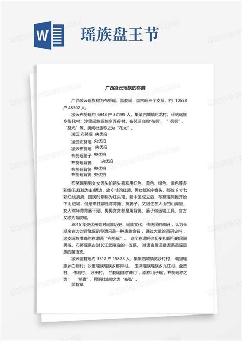 广西凌云瑶族的称谓word模板下载 编号qjyyryag 熊猫办公