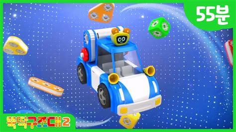 뚝딱맨 특집 뚝딱구조대2 55분 이어보기 🚓삐용삐용🚓뚝딱 경찰차 출동💙 경찰차 특집 Youtube