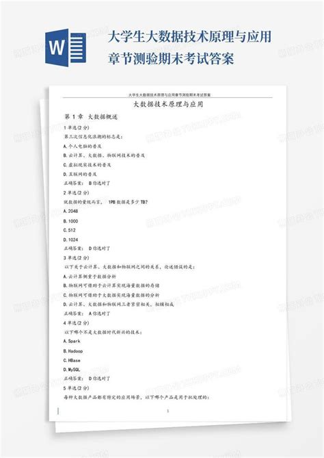 大学生大数据技术原理与应用章节测验期末考试答案word模板下载编号lawwnmxz熊猫办公