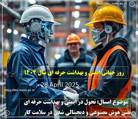 روز جهانی ایمنی و بهداشت بهداشت حرفه ای سال 1404 دانشگاه علوم پزشکی