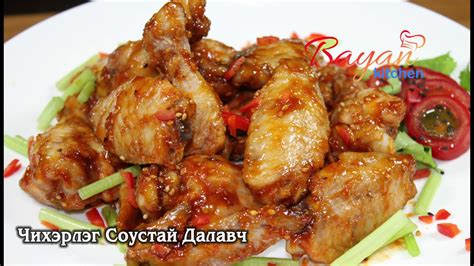 Чихэрлэг соустай далавч Youtube