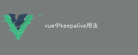 vue中keepalive用法 叮当号