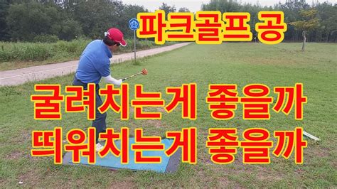 파크골프 로브샷 띄워치는 샷 굴려치는 샷 활용하기 로브샷 하는 방법パークゴルフ Youtube