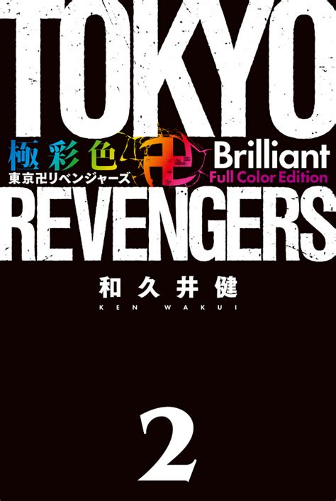 極彩色 東京卍リベンジャーズ Tokyo Revengers Brilliant Full Color Editi Fahasacom