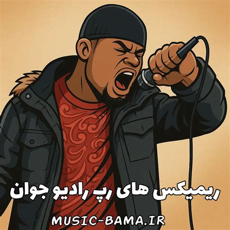 ریمیکس کردی و رپ ترند اینستاگرام ۱۴۰۵ موزیک با ما