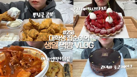 케이크 두판 먹으면서 생일을 보내는🎂🍗 먹방vlog뿌링클 콤보마라엽떡튀김딸기레어치즈타르트고디바초코케이크남은 마라엽떡 맛있게 먹기 Youtube
