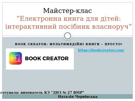 Майстер клас Електронна книга для дітей інтерактивний посібник власноруч Презентація ІКТ