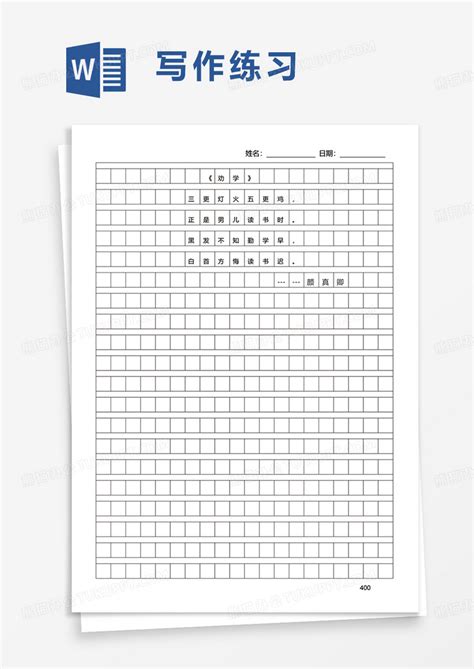 写作练习word模板下载熊猫办公 写作练习word模板下载熊猫办公