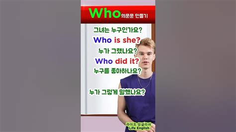 Who 의문문 만들기 연습해봐요 영어회화 영어질문 기초영어 영어독학 5060영어 Youtube